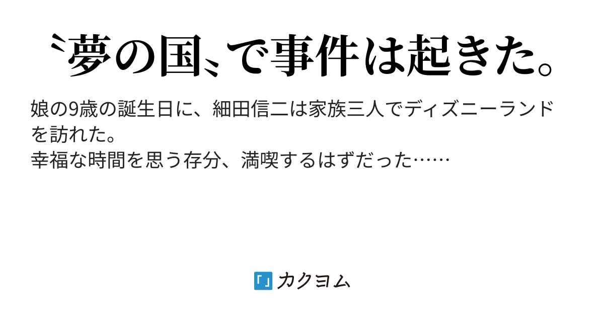 ディズニーで復讐を（沼の人） カクヨム