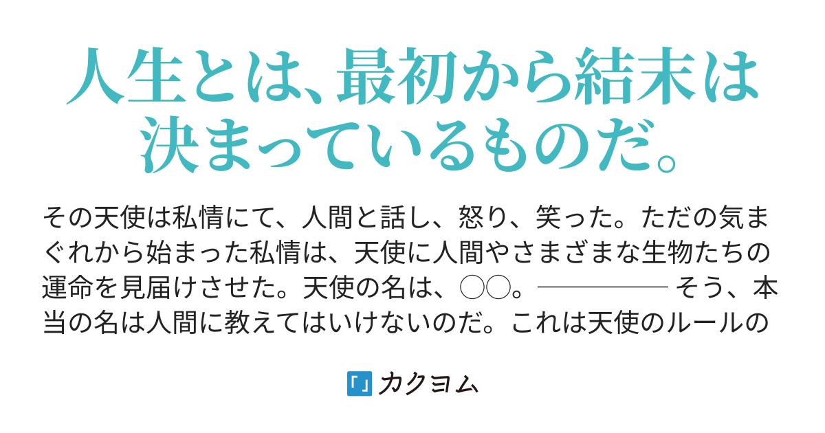 その天使、私情にて。（夕霧） カクヨム