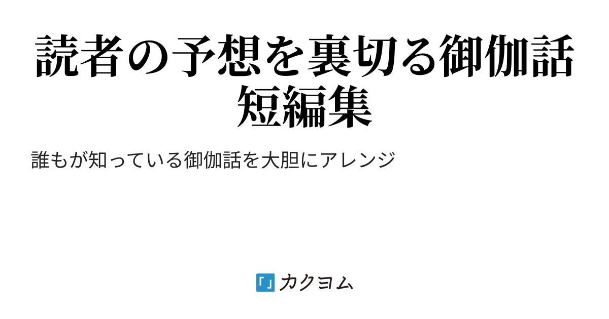 御伽話編纂所（primofiume） カクヨム