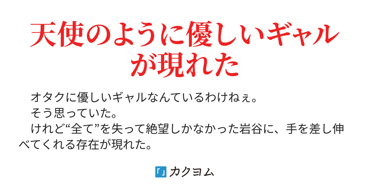 隣の席のギャルが優しい（桜井正宗） カクヨム
