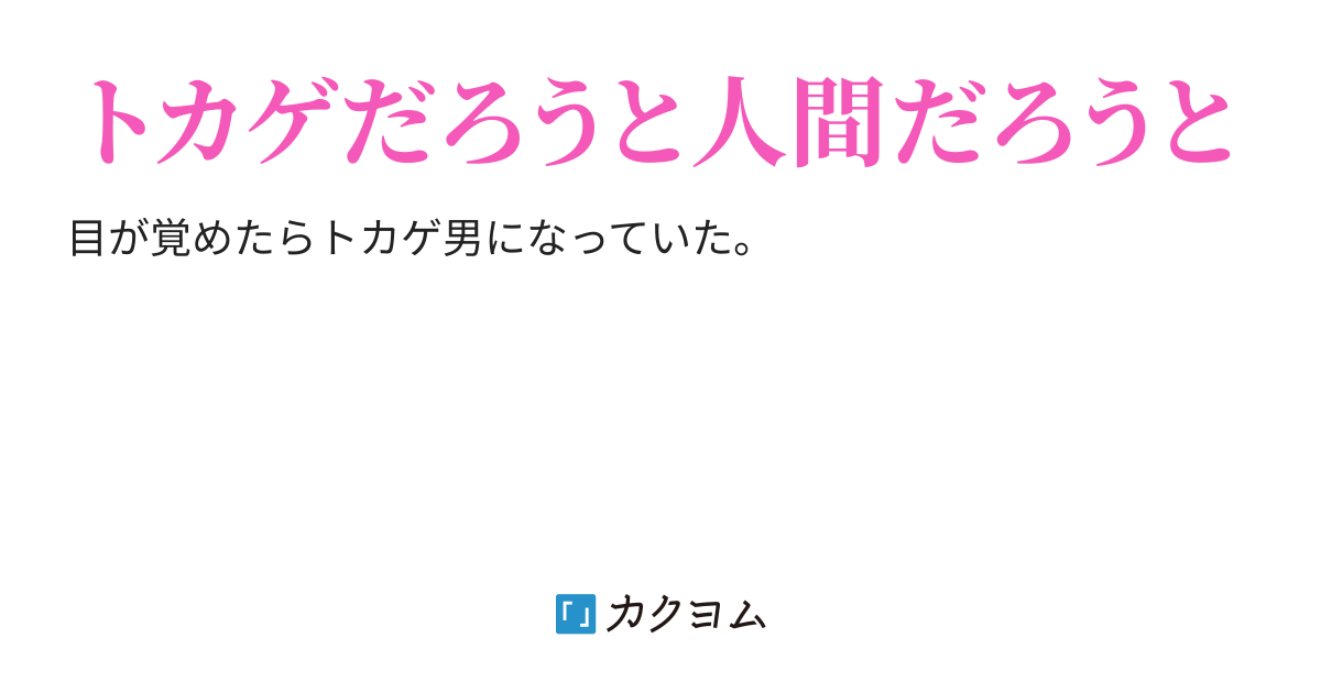 トカゲと相棒(顎男) カクヨム