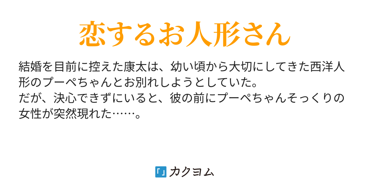 バイバイ、プーペちゃん(タカハシu太) カクヨム