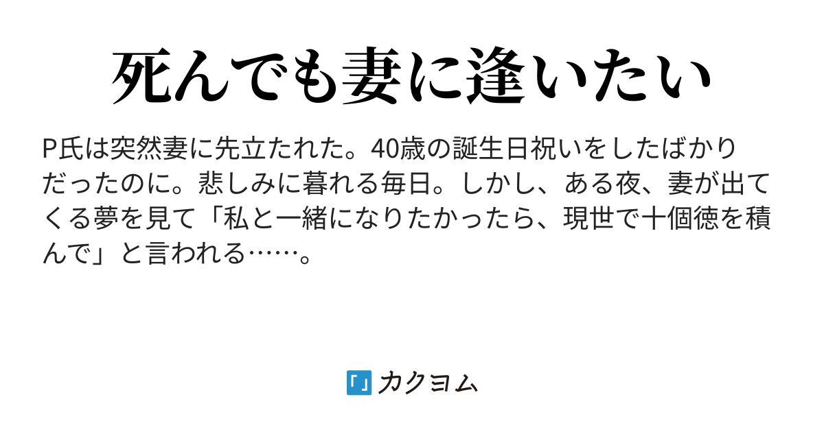 妻に逢いたい(佐々井 サイジ) カクヨム