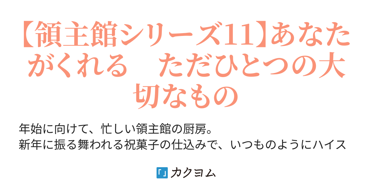 ただひとつの(幸まる) カクヨム