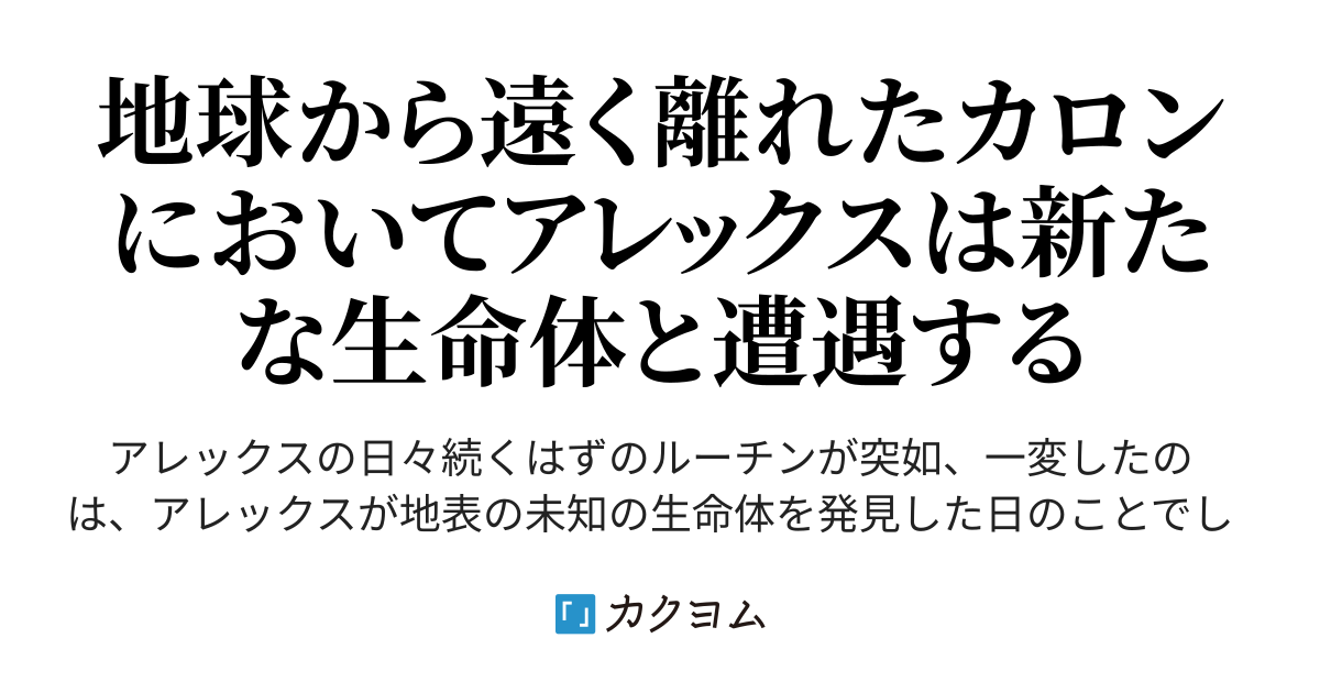 【sf短編小説】「未知への憧憬:地球から遠く離れたカロンにて」(約5000字)(藍埜佑(あいのたすく)) カクヨム