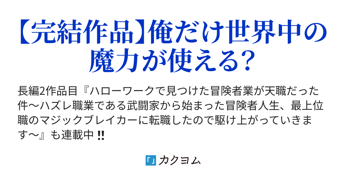 無尽蔵の魔力で世界を救います~現実世界からやって来た俺は神より魔力が多いらしい~(甲賀流) カクヨム