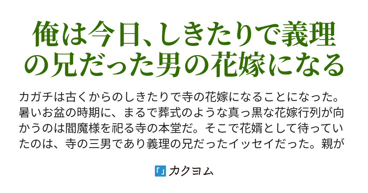 男の花嫁(朏猫(ミカヅキネコ)) カクヨム