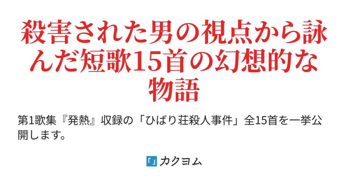 ひばり荘殺人事件 短歌連作15首(滝口アルファ) カクヨム