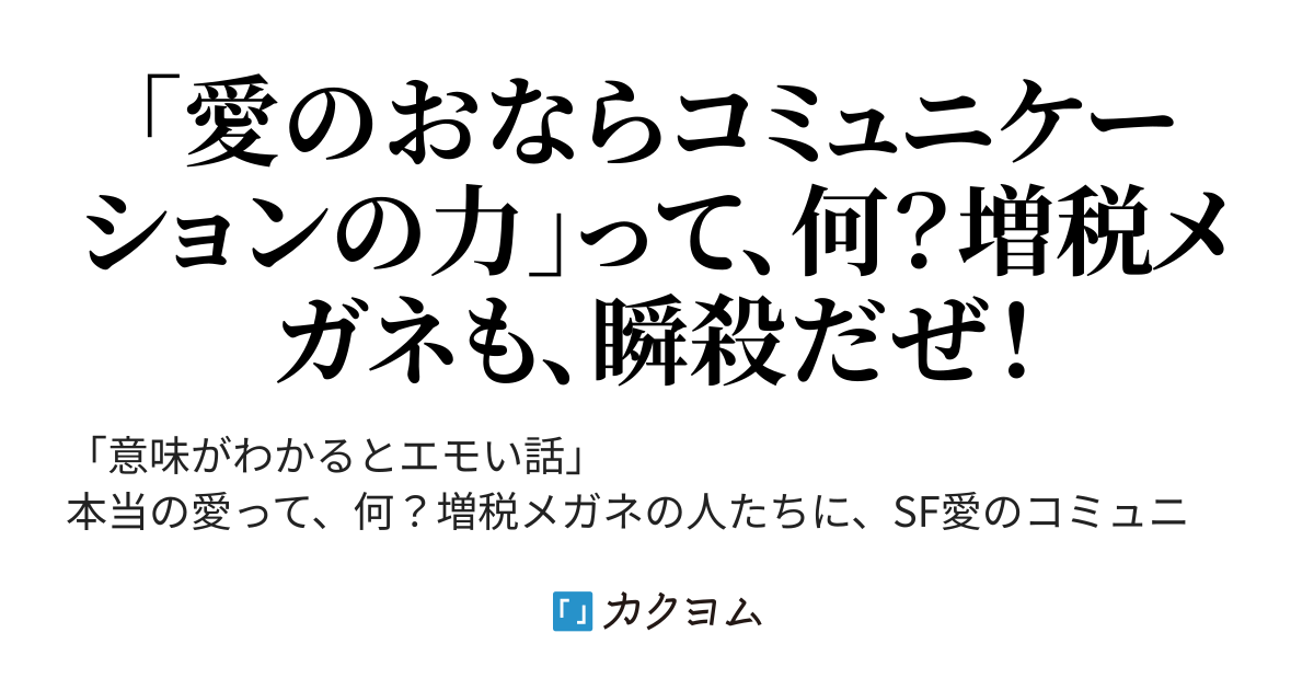 （いみエモ話）sfの愛、監獄おならメロディがわからないやつは、テレキネシスで！（冒険者たちのぽかぽか酒場） カクヨム