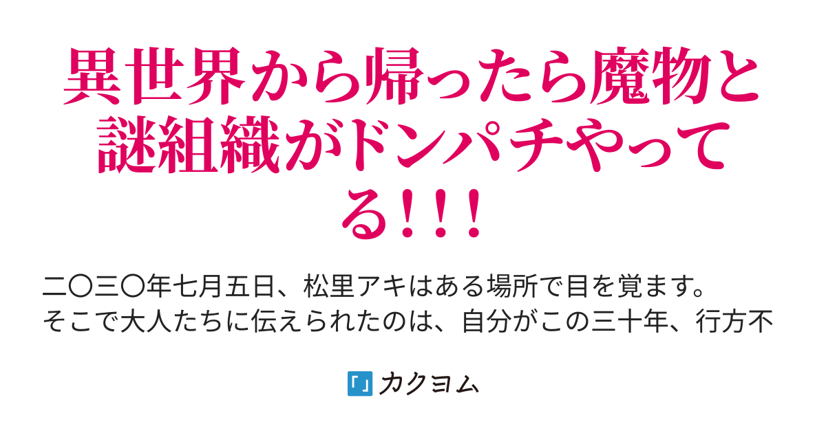 異世界から帰ってきたら30年経ってた上に日本にも魔物が現れる世界になってました。 ~帰還勇者の夢現境界侵食戦線~(阿澄飛鳥) カクヨム