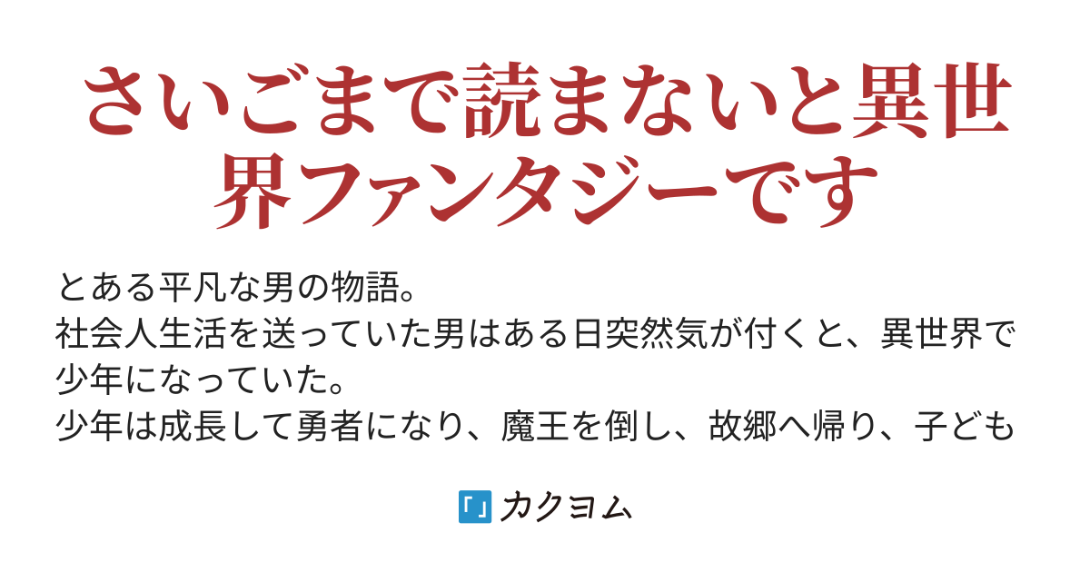 【短編1話完結】最期は楽しい思い出を(茉莉多 真遊人) カクヨム