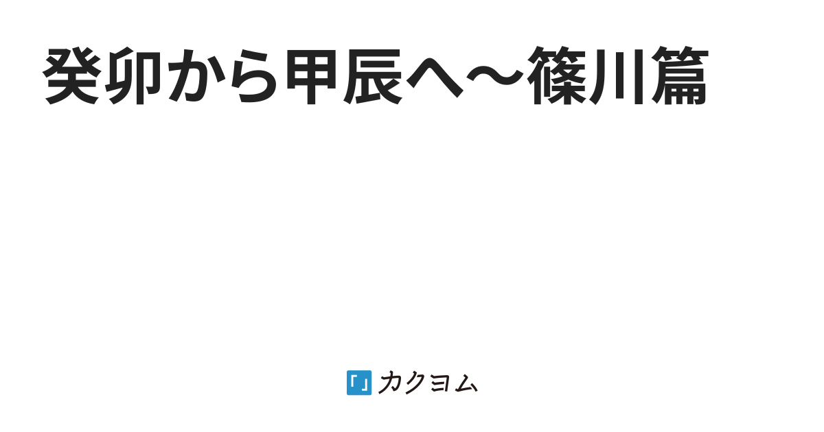 癸卯から甲辰へ～篠川篇（篠川翠） カクヨム