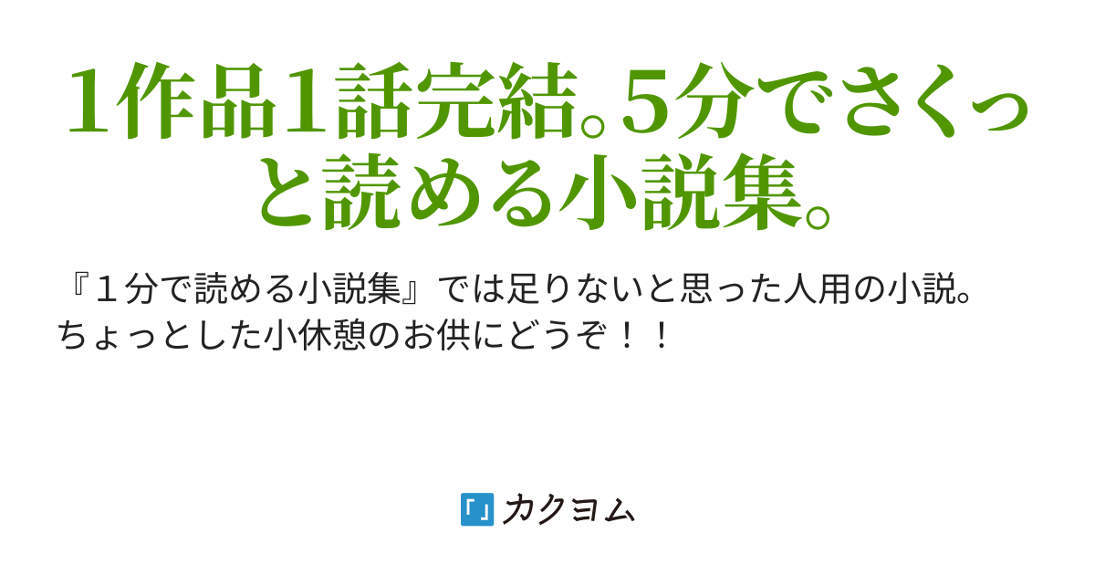 5分で読める小説集(結城 刹那) カクヨム