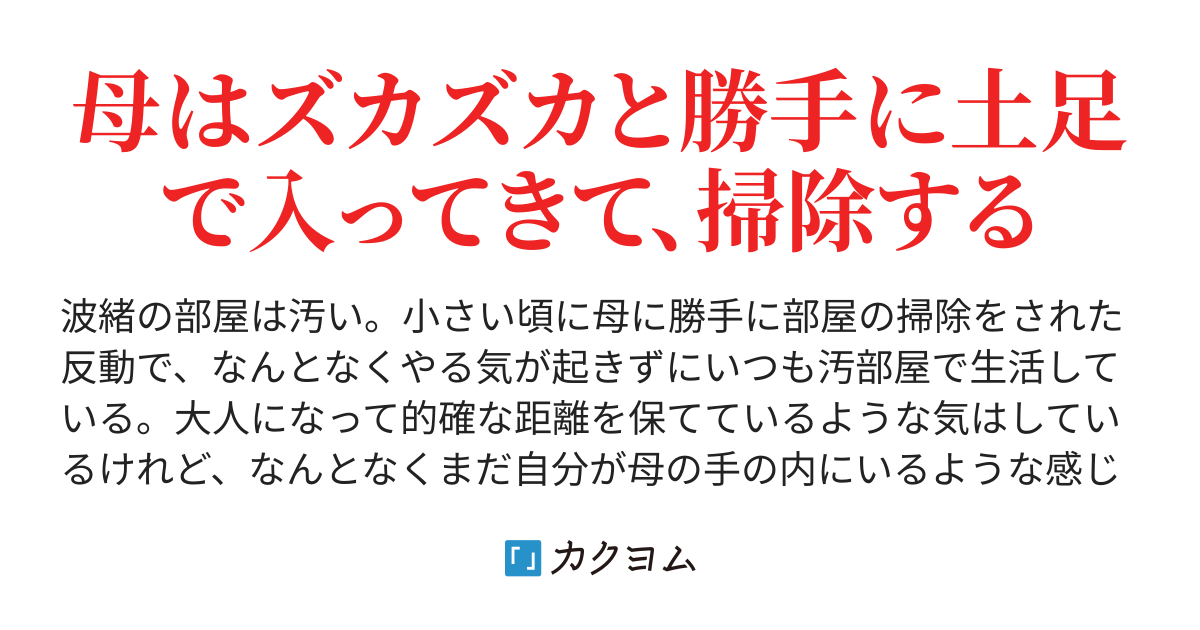 私のお城が崩される時（黄間友香） カクヨム