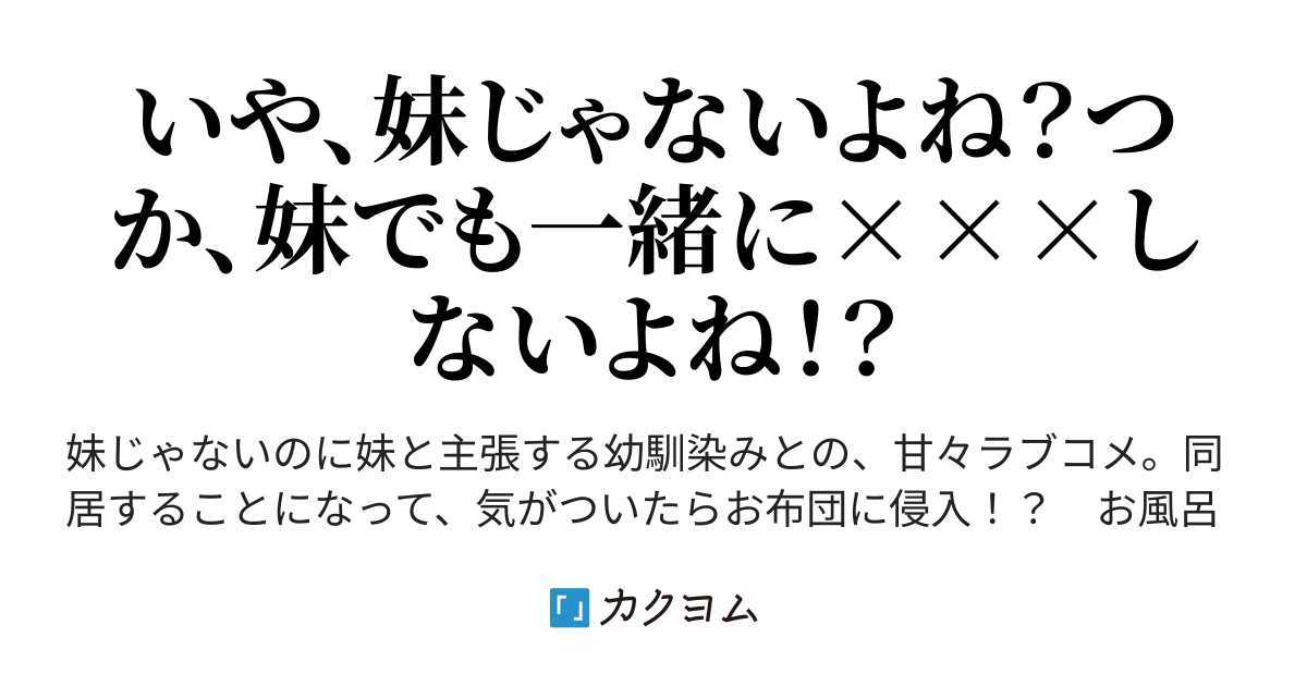 偽妹ちゃん(上城ダンケ) カクヨム