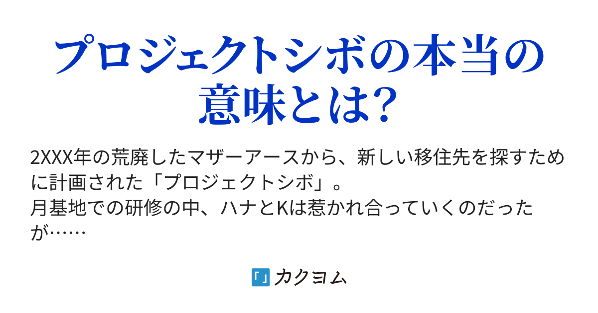 プロジェクト・シボ(立夏よう) カクヨム