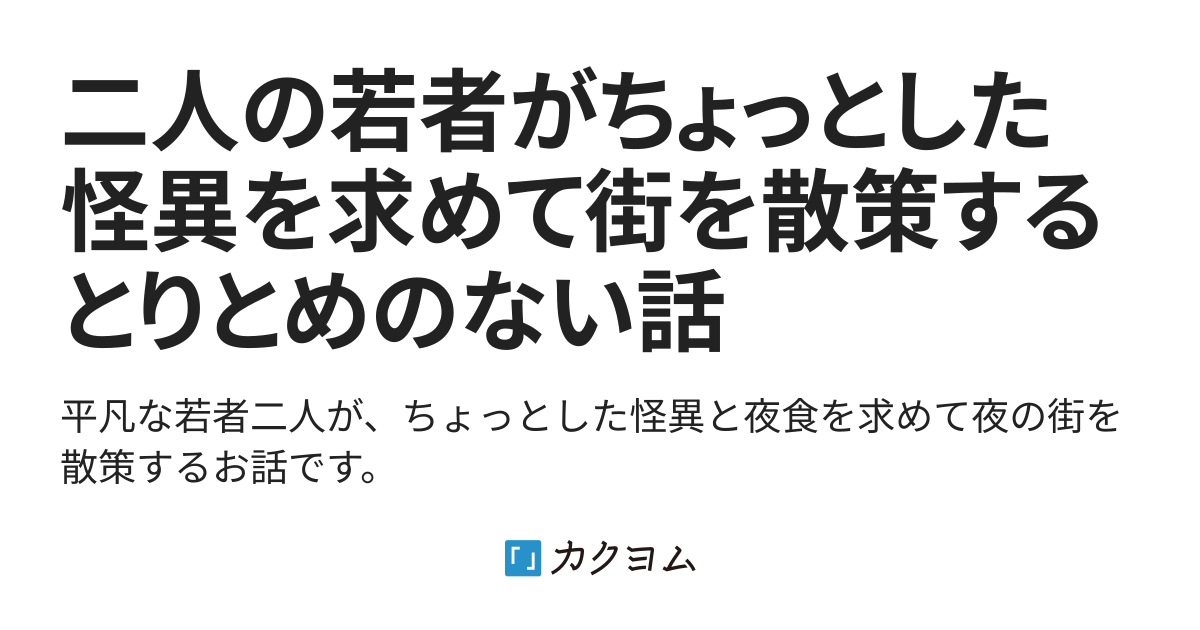 二人の若者がちょっとした怪異を求めて街を散策するとりとめのない話(むらのとみのり) カクヨム