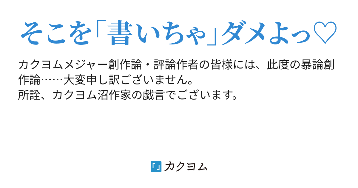 新カクヨム沼作家の「それを言っちゃぁおしまいよ」みたいな超暴論創作論(プラチナサファイア) カクヨム