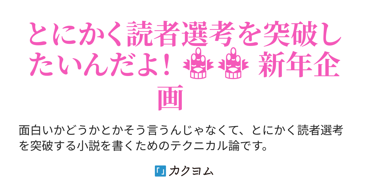 カクヨムコンで読者選考を突破するためだけのテクニカルな小説論(やまもりやもり🦎最近公募勢) カクヨム
