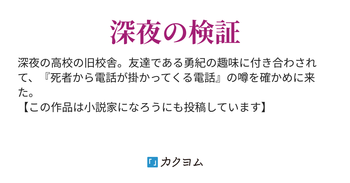 真相信霊（星雷はやと） カクヨム