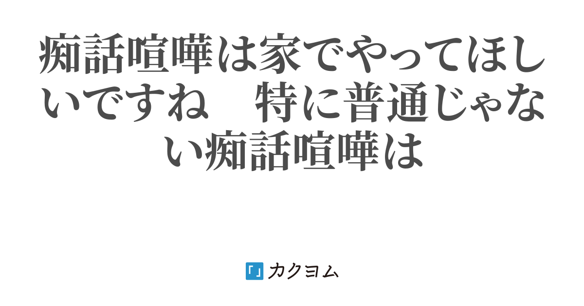 喧嘩(紫閻 Sien ) カクヨム