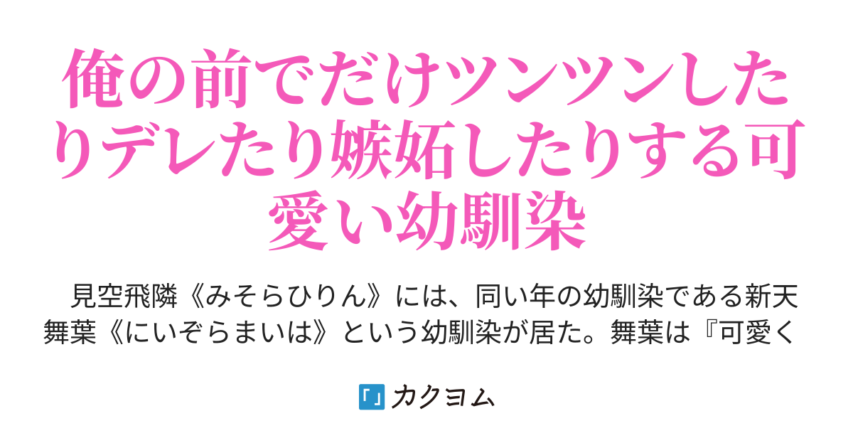 『女子高生女優ランキング第一位』に選ばれた幼馴染は、俺にだけデレを隠せない〜演技派女優は俺にだけデレる〜(神月@ga文庫『メイド王女』発売中