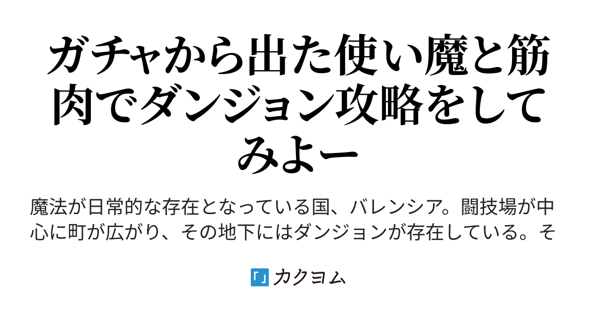 魔法が使えず無能と蔑まれたので、物理で無双し使い魔たちと一緒にダンジョン攻略してみせます。(織侍紗@ω@ん) カクヨム