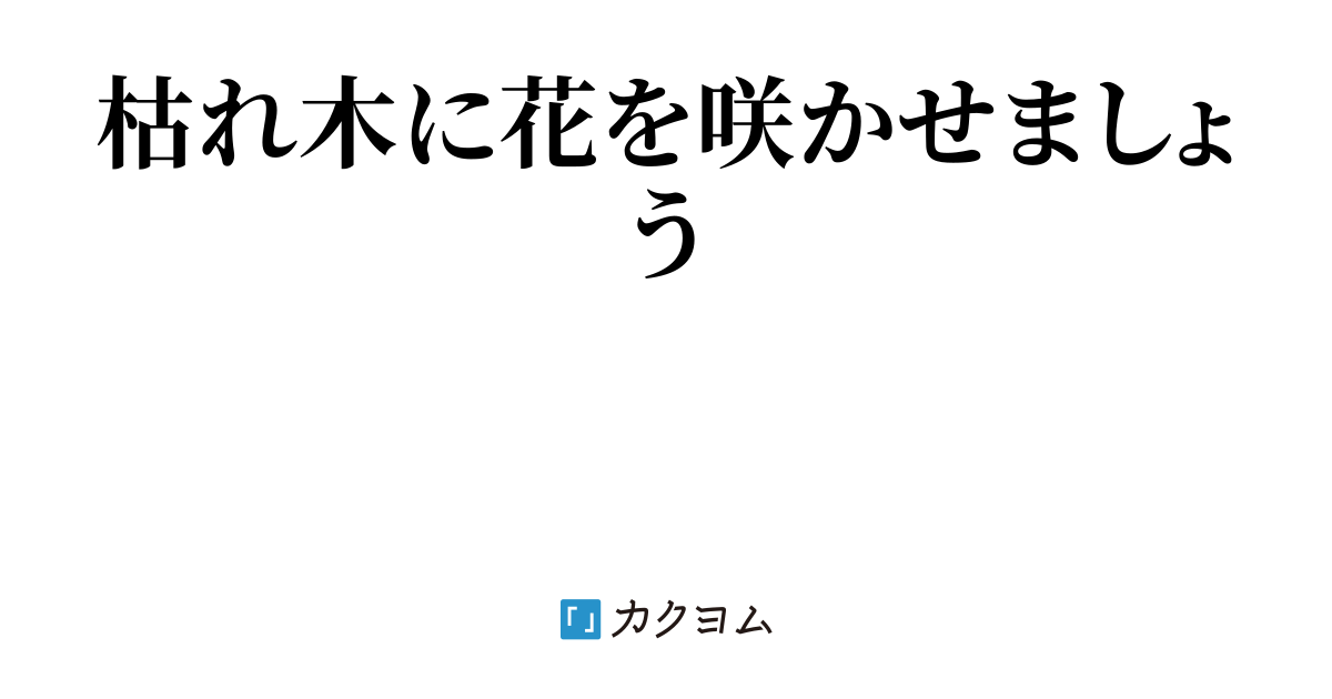あの花を咲かすのは、あなた(d Van69) カクヨム