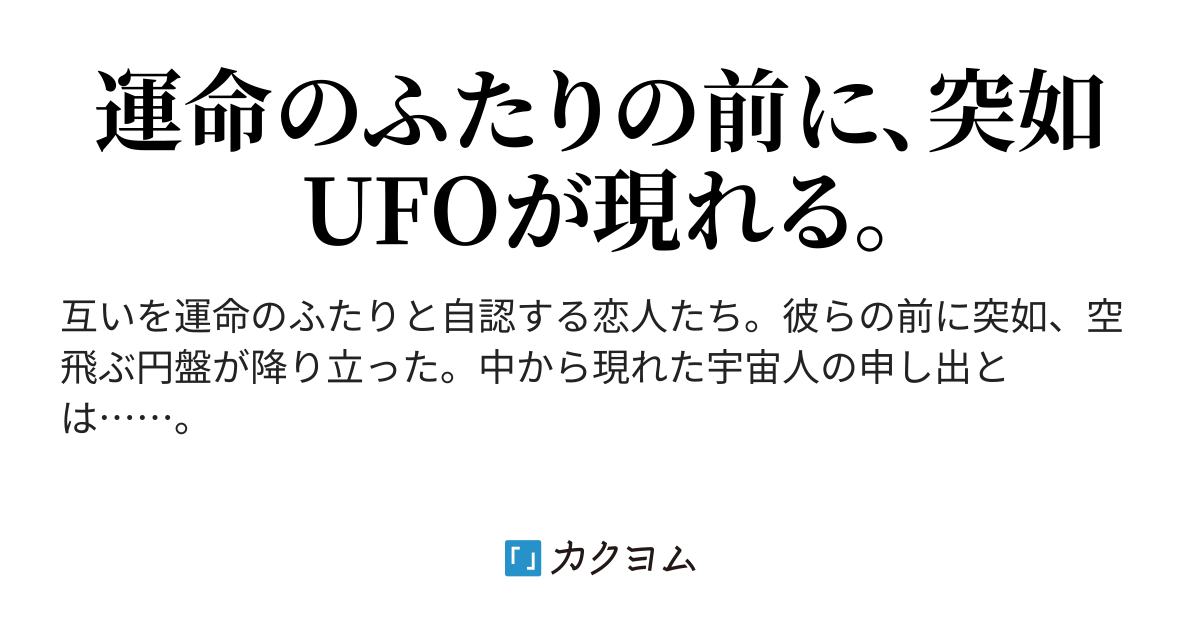 運命の二人《ufo編》短編)(藻ノかたり) カクヨム
