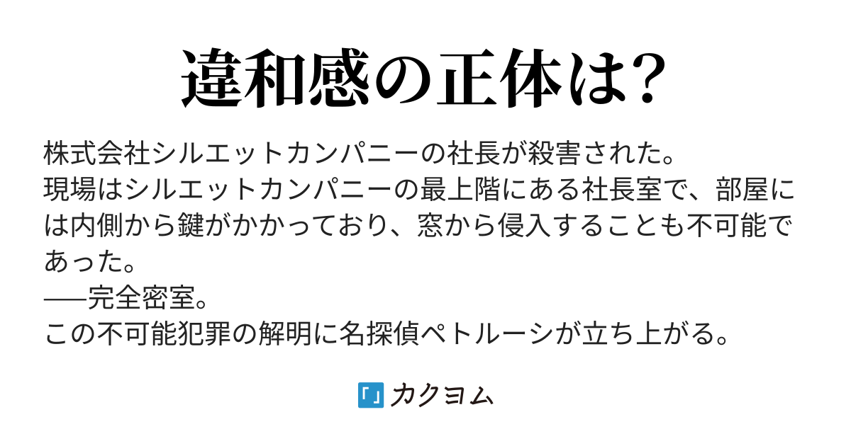 密探偵室〜名探偵ペトルーシ最後の事件〜(北 流亡) カクヨム