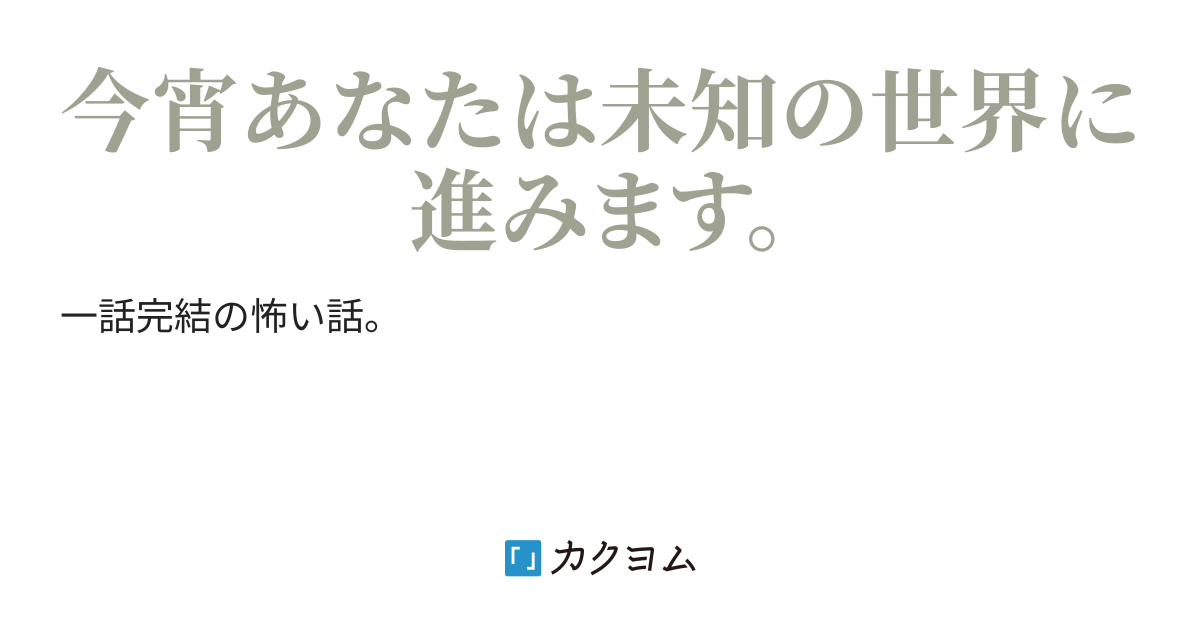 一話完結の怖い話。(コードd) カクヨム
