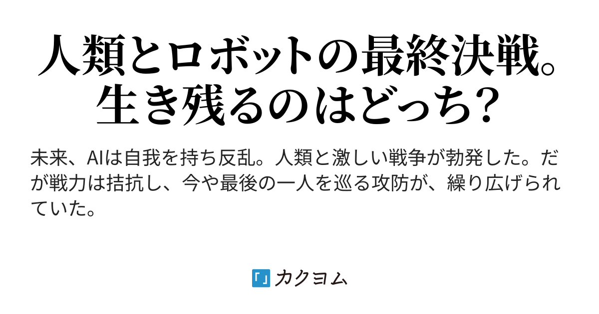 ラストワン(短編)(藻ノかたり) カクヨム