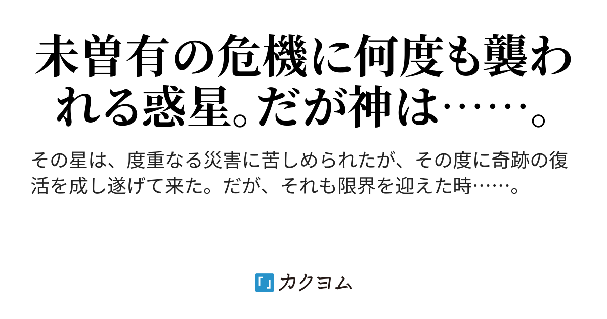 神様の援助 短編）（藻ノかたり） カクヨム