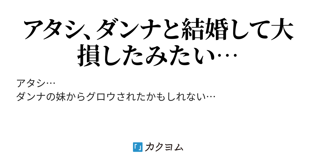 【女の事件】アタシ、ダンナの妹からグロウされたかも（佐伯達男） カクヨム