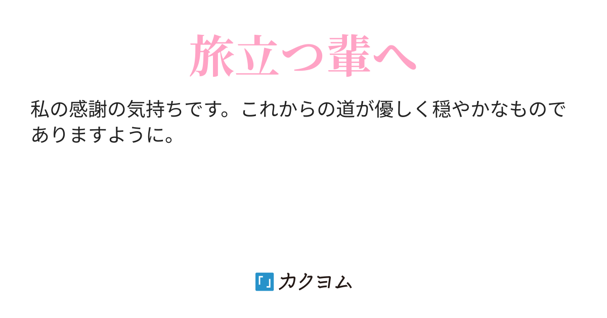 願い（綴。） カクヨム