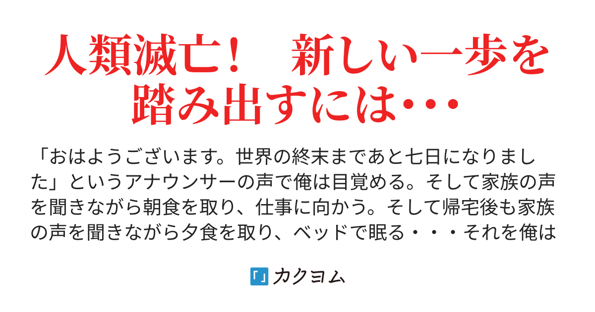 いつもと同じ7日前の朝（広之新） カクヨム