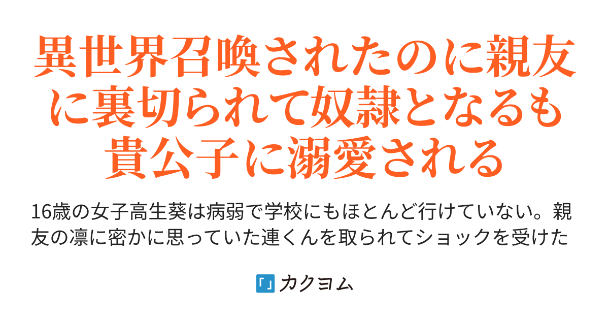 聖女として召喚されたのに王宮を追放されて我儘貴公子の奴隷にされました。でも、いつの間にか溺愛されるシンデレラ物語(古里3巻発売『王子に婚約