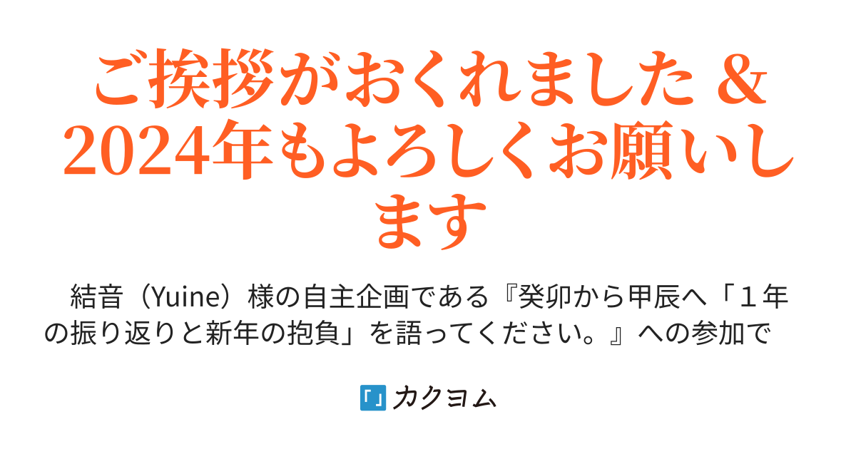 【自主企画参加】2023年から2024年へ(獅子2の16乗) カクヨム