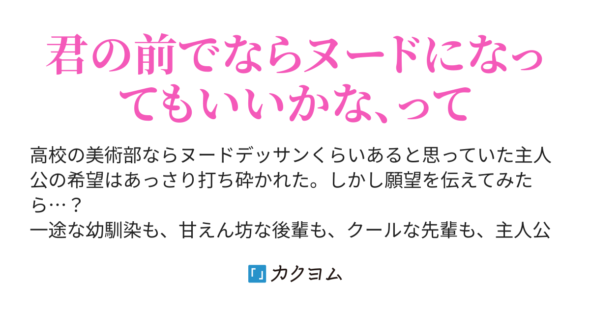 美術部に入ればヌードデッサンできるなんて本気で思ってたの?(矢木羽研(やきうけん)) カクヨム