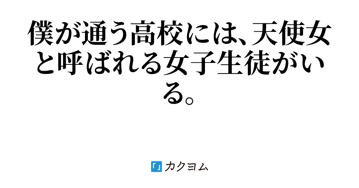天使女(祈) カクヨム