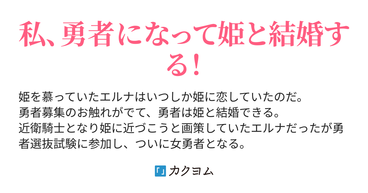 百合勇者になんて魔王が倒せるか! ~もちろんですとも、姫と共にやらせていただきます~(滝川 海老郎) カクヨム