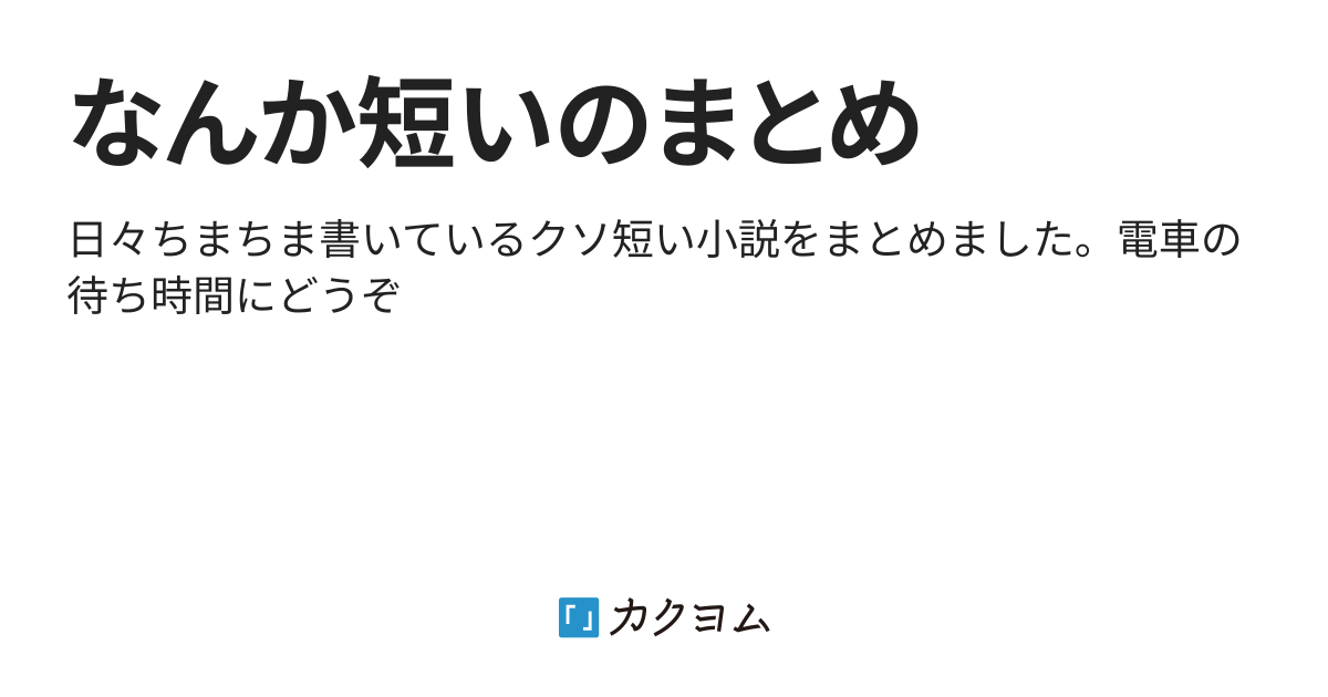 なんか短いのまとめ(愚図星) カクヨム