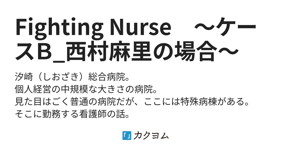 Fighting Nurse ~ケースb西村麻里の場合~(danzig) カクヨム
