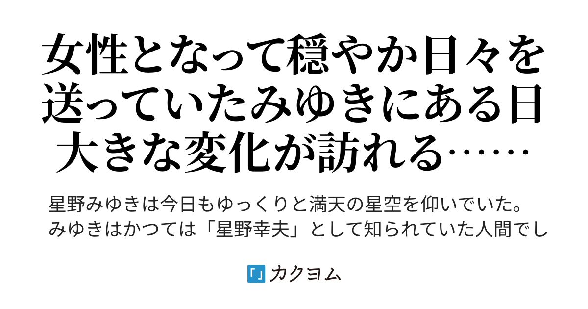 【ショートストーリー】それはまるで夜空を切り裂く彗星の如く(藍埜佑(あいのたすく)) カクヨム