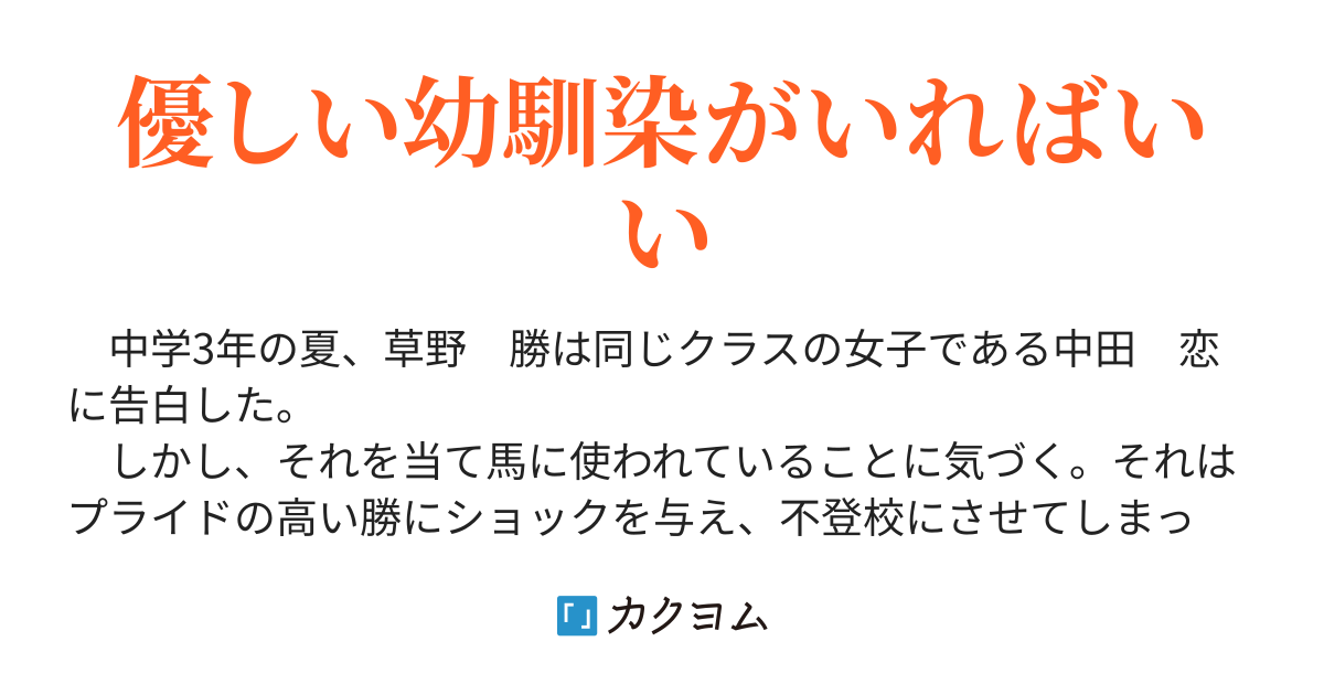 僕は当て馬で負けず嫌い、でも世界で一番優しい幼馴染がいる(舞) カクヨム