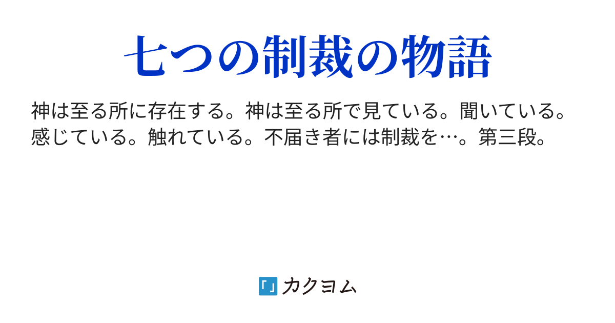 七つの鉄槌 3（明日出木琴堂） カクヨム