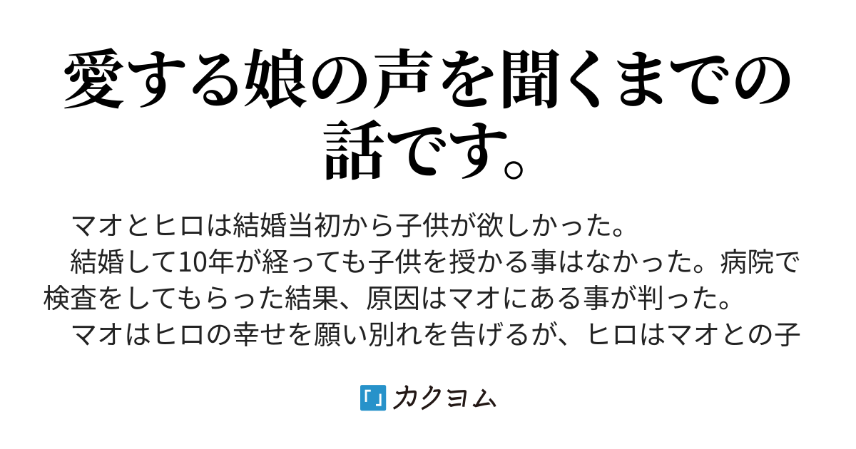 娘の声を聞けた日（小桃） カクヨム