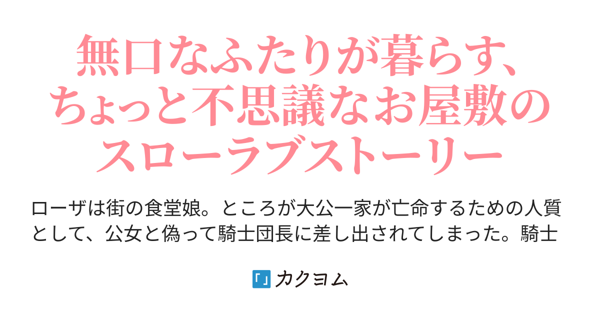 人質公女の身代わりになったら、騎士団長の溺愛に囚われました(真木) カクヨム