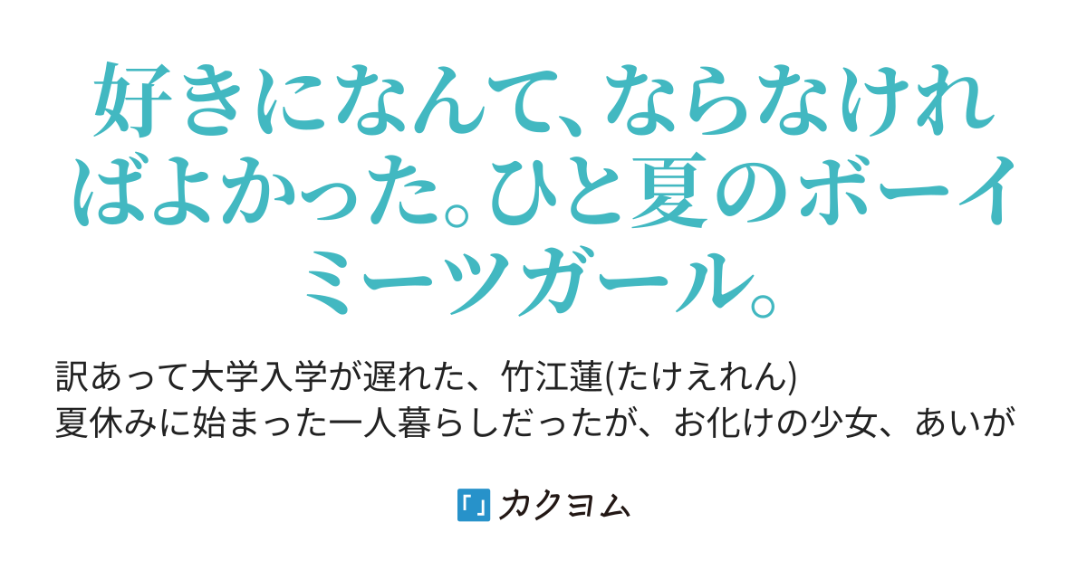 記憶喪失のお化けと恋をした(あんらくこう) カクヨム