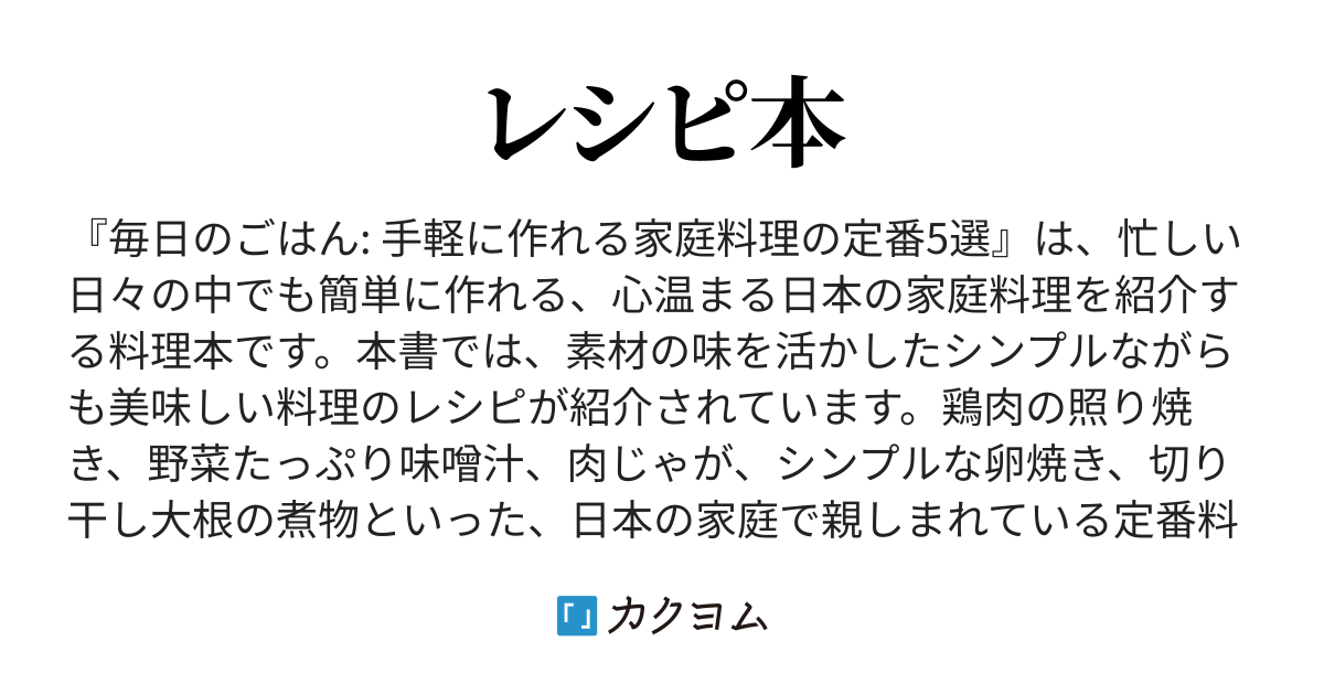 毎日のごはん 手軽に作れる家庭料理の定番5選(シュン) カクヨム